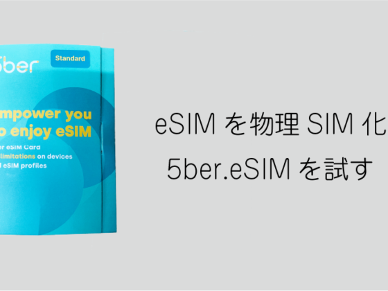 eSIMを物理SIMに変えて運用できる5ber.eSIMを使ってみた - Smooth Life Magazine
